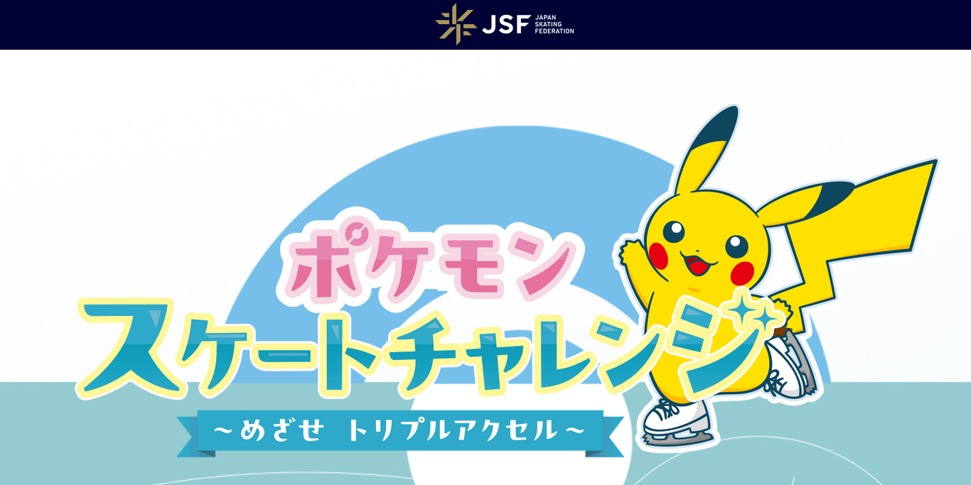 ポケモンスケートチャレンジ | Pokemon Skate Challenge | Japan Skating Federation